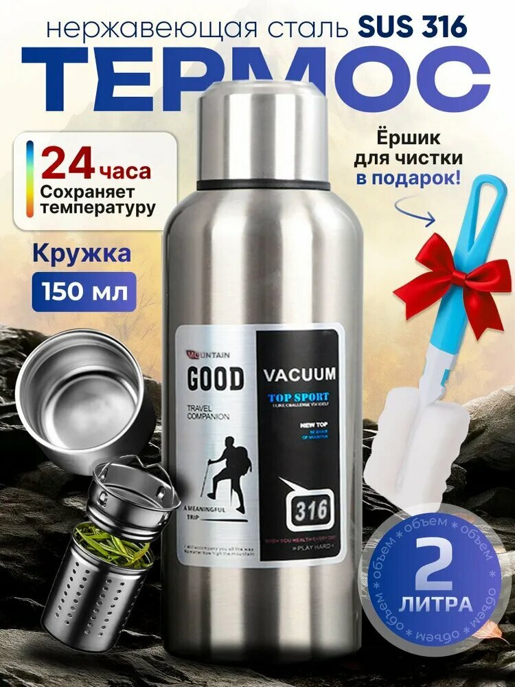 Термос 2 литра для чая металлический с кружкой и ситечком, нержавеющая сталь, стальной