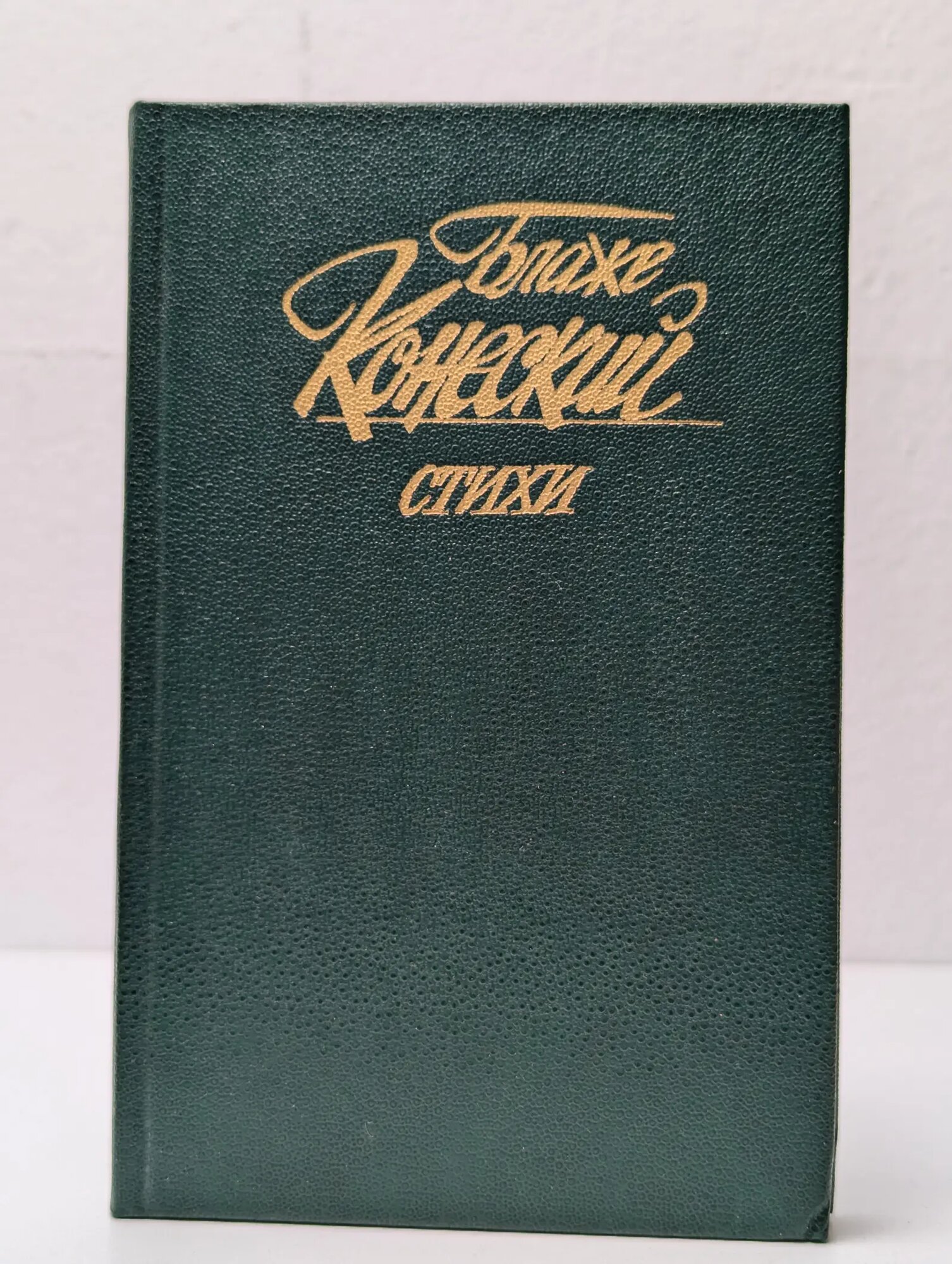 Стихи Конеский Блаже 1987