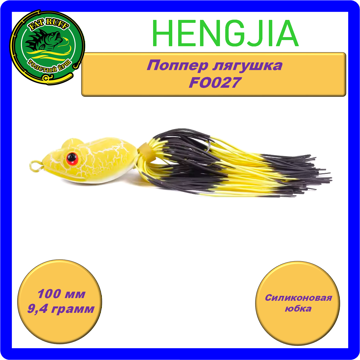 Лягушка HENGJIA FO027