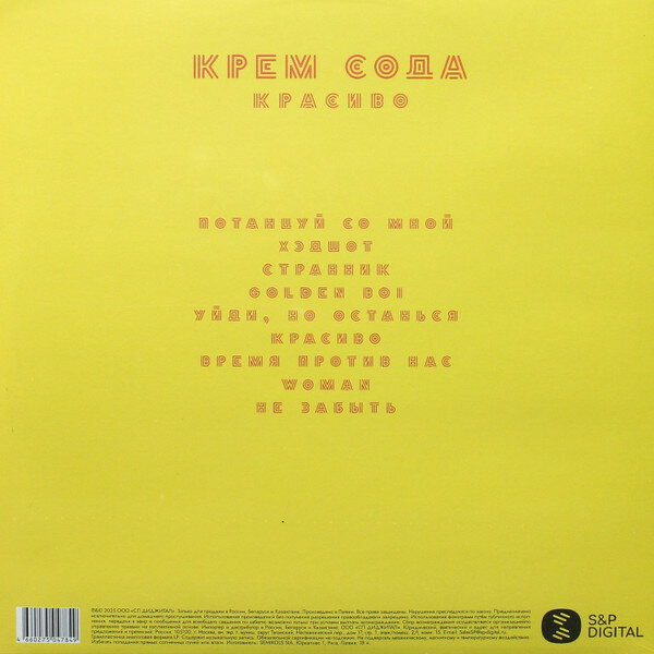 Сream Soda - Красиво (LP) — фото 1