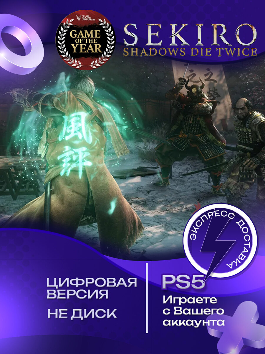 Игра Sekiro: Shadows Die Twice-Game of the Year для PS5 цифровая версия