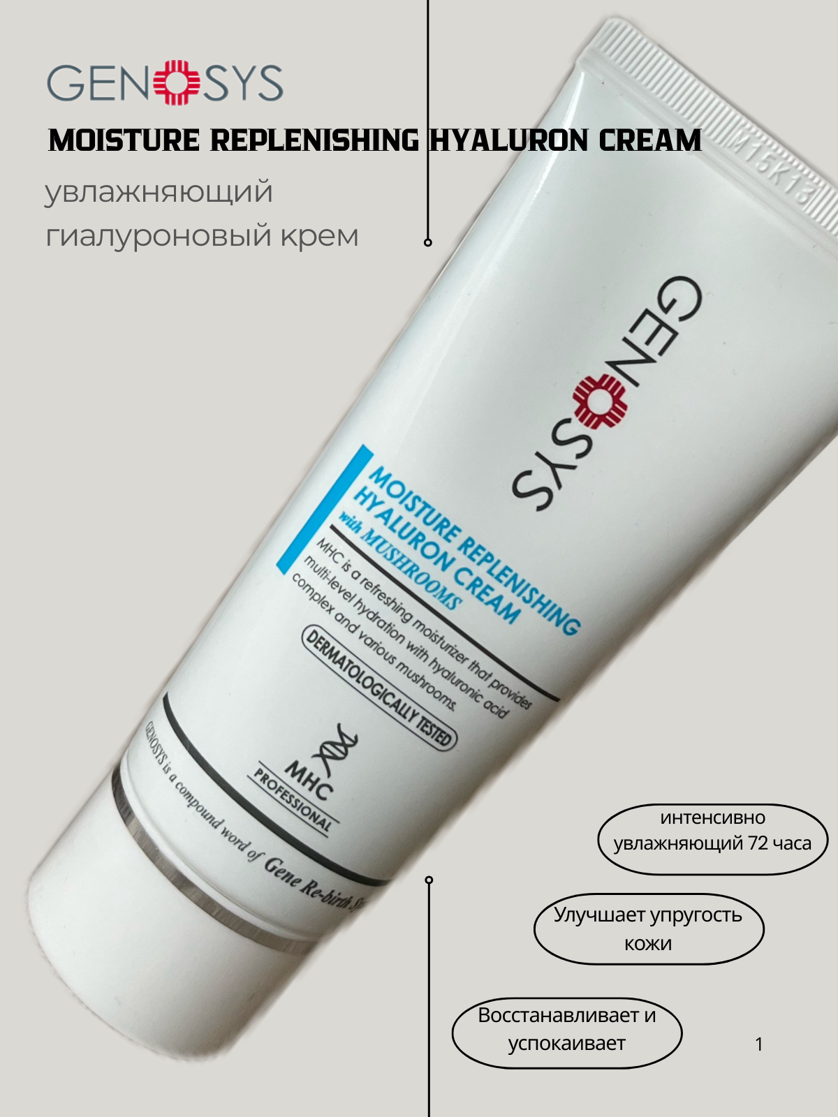 Genosys Moisture Replenishing Hyaluron Cream Антиоксидантный крем для глубокого увлажнения