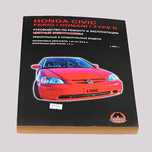 Honda Civic Ferio, Domani, Type R. Леворульные и праворульные модели, бензиновые и дизельные двигатели. Руководство по ремонту и эксплуатации.