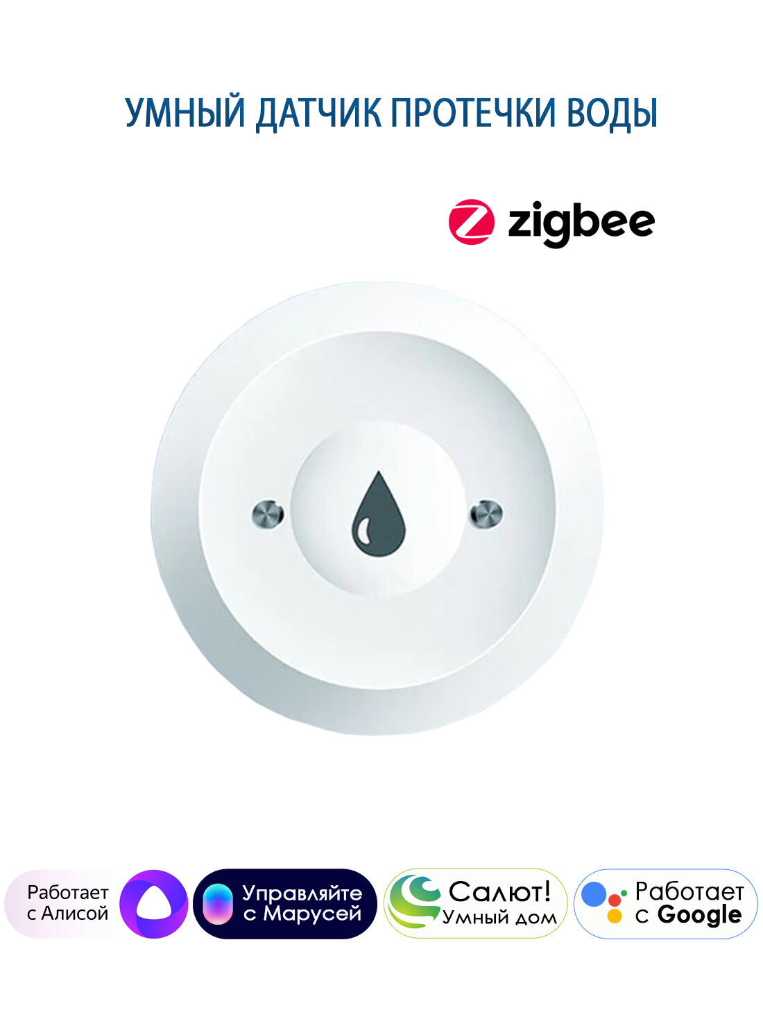 Умный датчик протечки воды Zigbee 3.0, совместим с Яндекс Алисой, Марусей, Салют