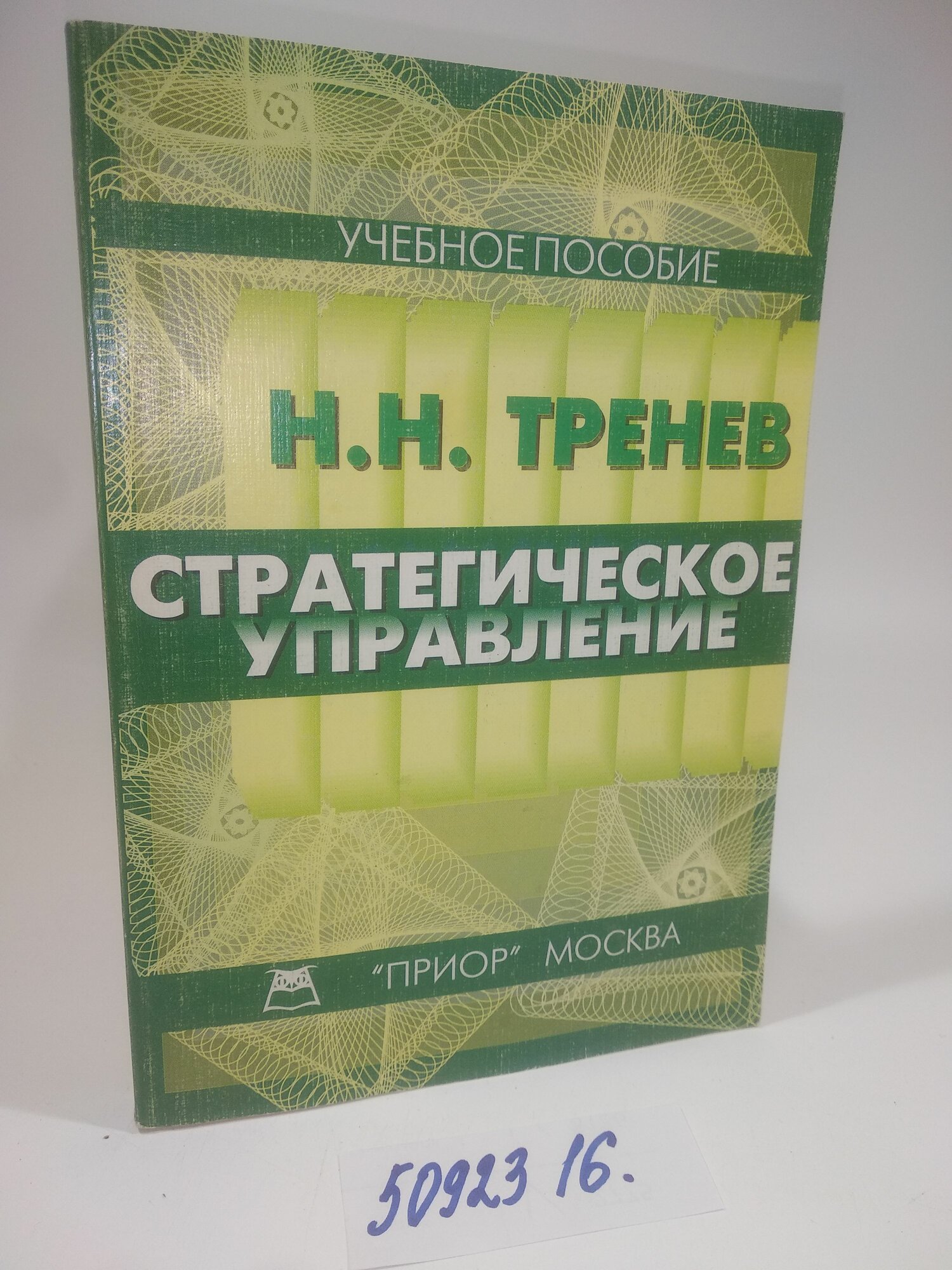 Стратегическое управление Тренев Н. Н.