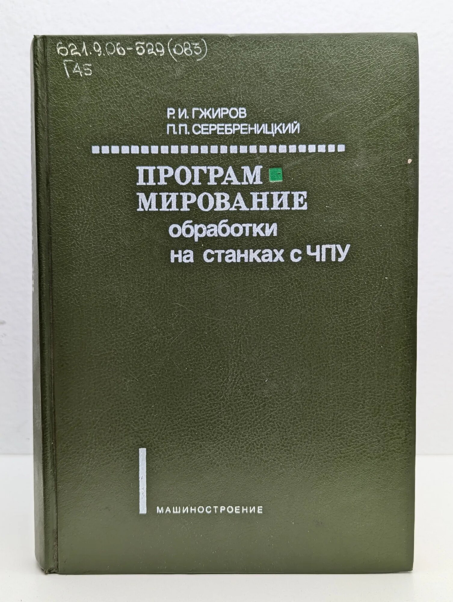 Программирование обработки на станках с ЧПУ Гжиров Рефат Исмаилович, Серебреницкий Павел Павлович 1990