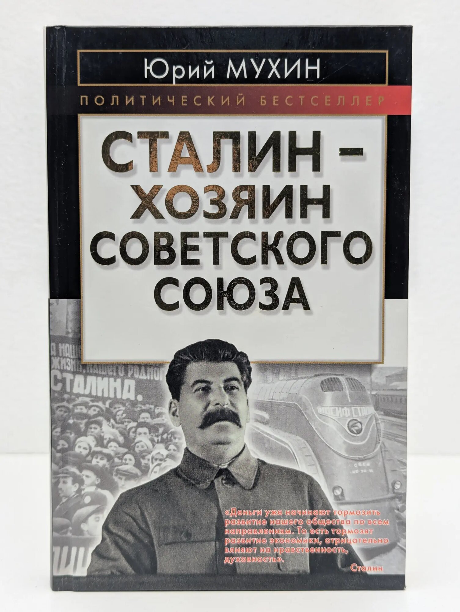 Сталин — хозяин Советского Союза Мухин Юрий Игнатьевич 2008