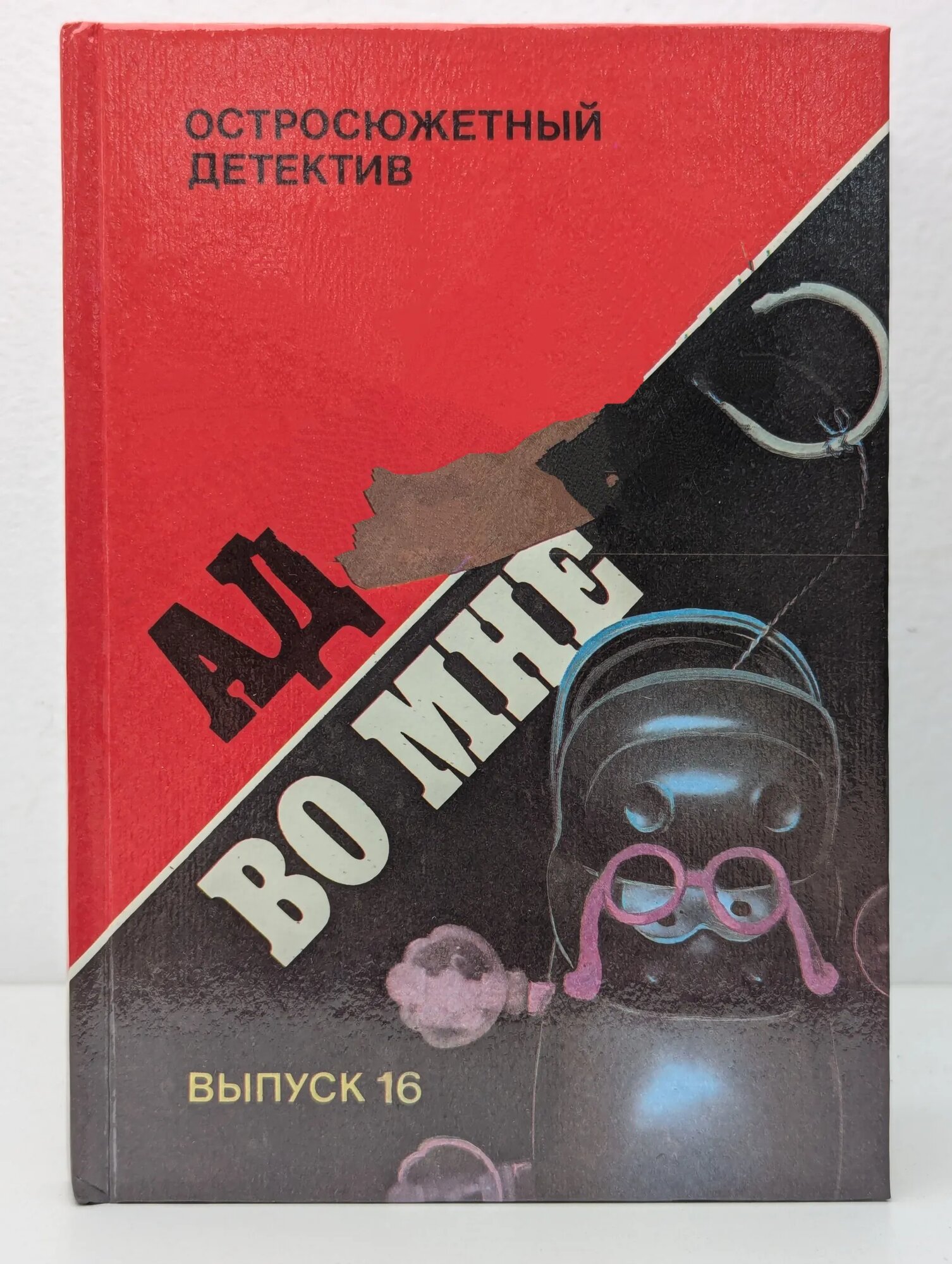 Остросюжетный детектив. Выпуск № 16. Ад во мне Пратер Ричард Скотт, Алекс Джо, Сейерс Дороти Ли, Уоллес Эдгар, Квин Эллери 1993