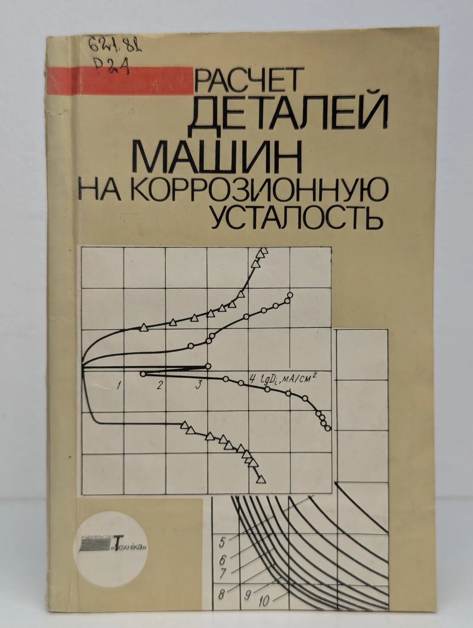 Расчет деталей машин на коррозионную усталость 1990