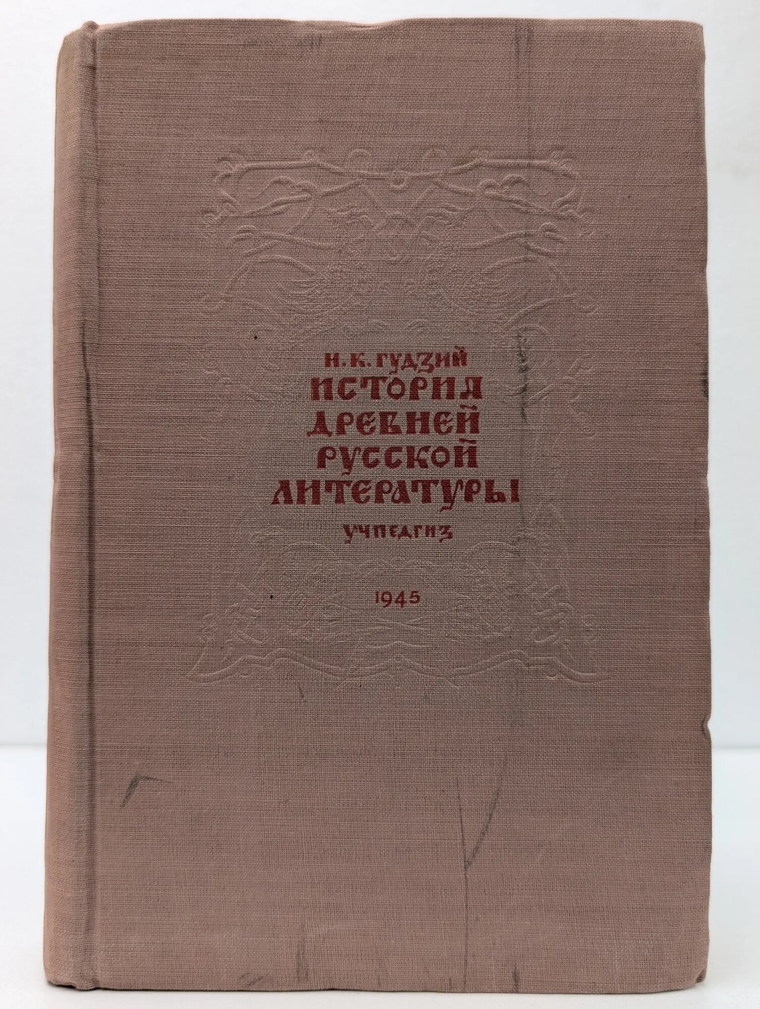 История древней русской литературы Гудзий Николай Константинович 1945