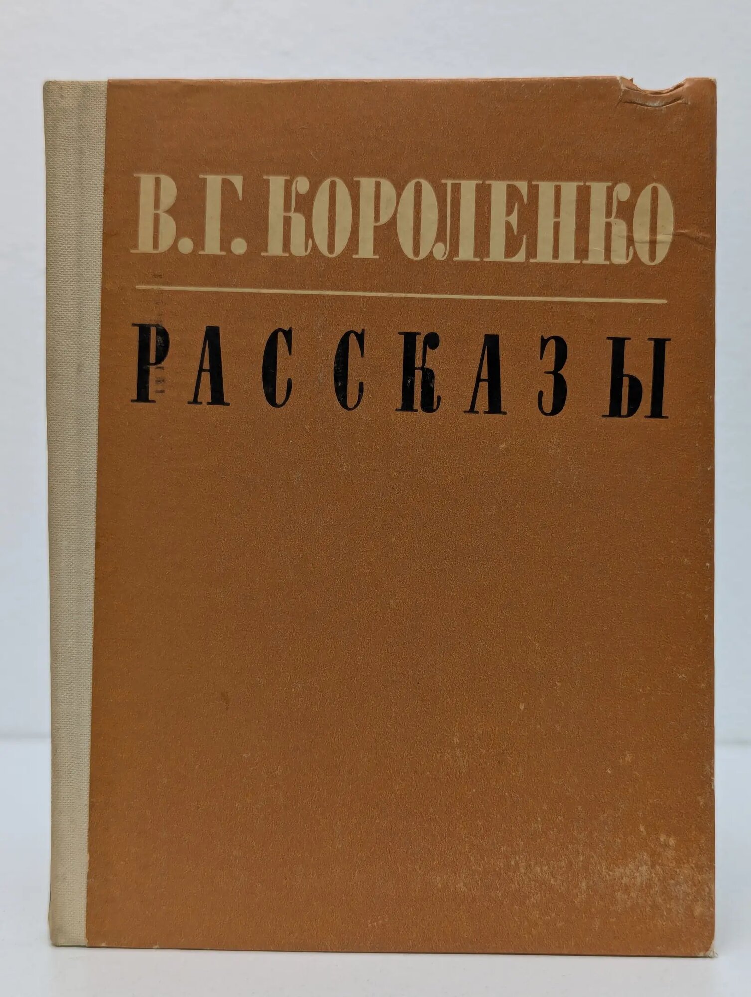 В. Г. Короленко. Рассказы Короленко Владимир Галактионович 1978