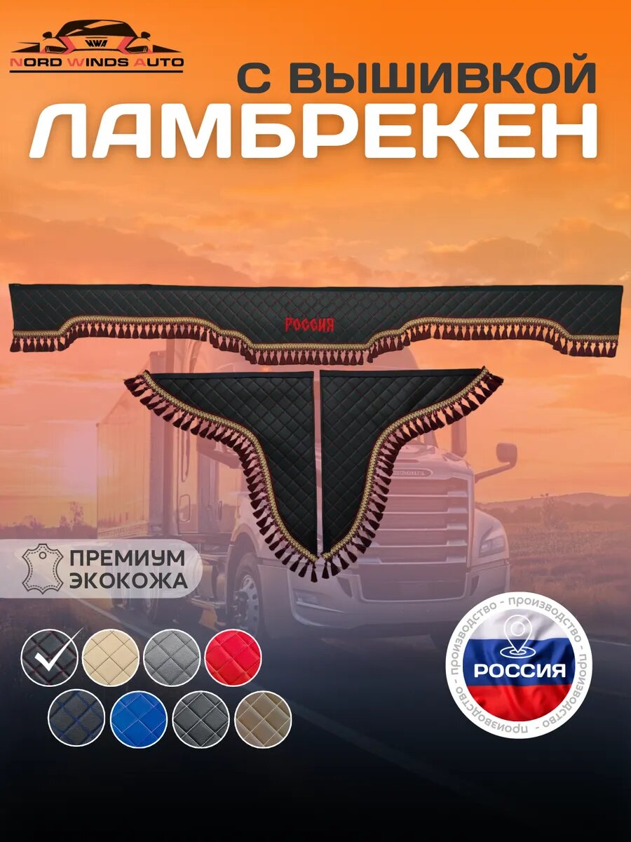 Ламбрекены 220см для тягача россия - Черный Красная стр
