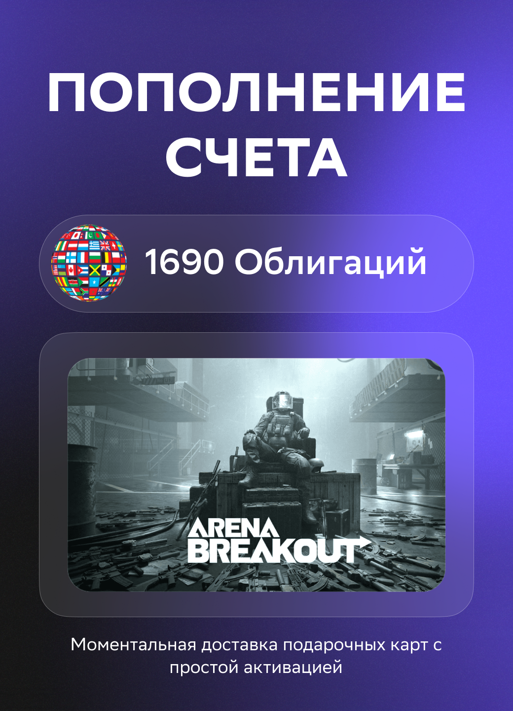 Моментальное пополнение счета Arena Breakout на 1690 Облигаций | Все страны