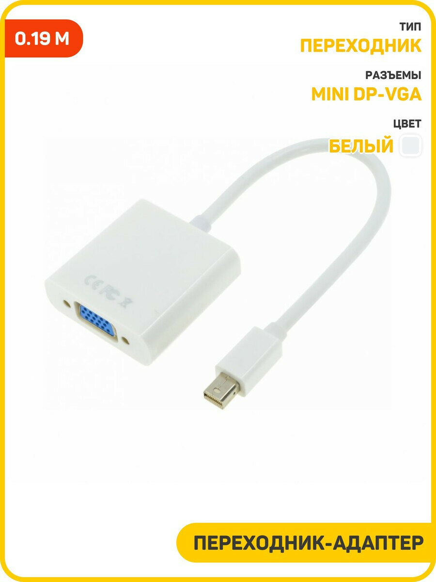 Переходник (адаптер) Mini DisplayPort-VGA, белый
