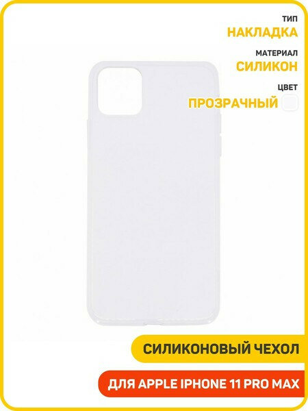 Силиконовый чехол Hoco Light series для Apple iPhone 11 Pro Max, прозрачный