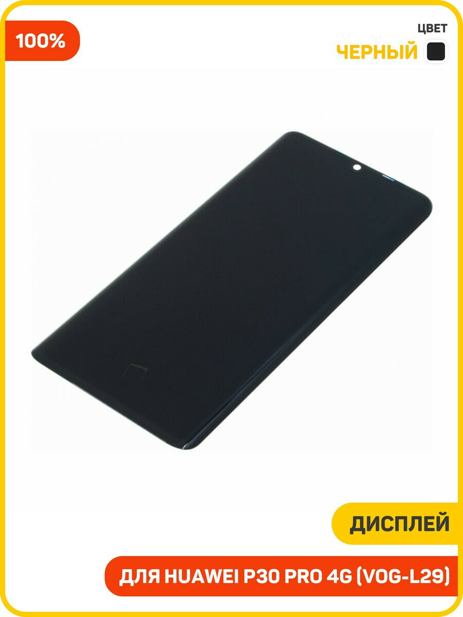Дисплей для Huawei P30 Pro 4G (VOG-L29) (в сборе с тачскрином) черный, 100%
