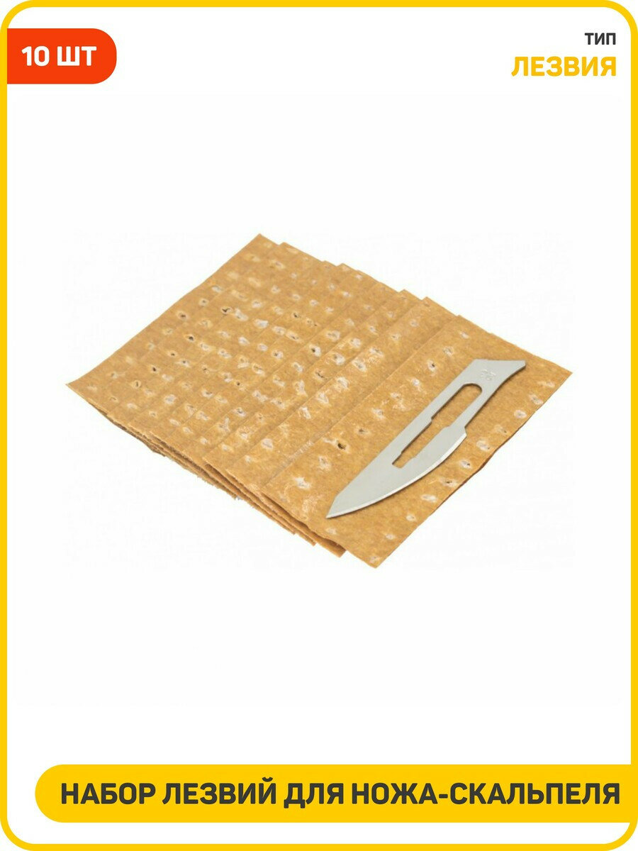 Набор лезвий для ножа-скальпеля №23 (10 шт.)
