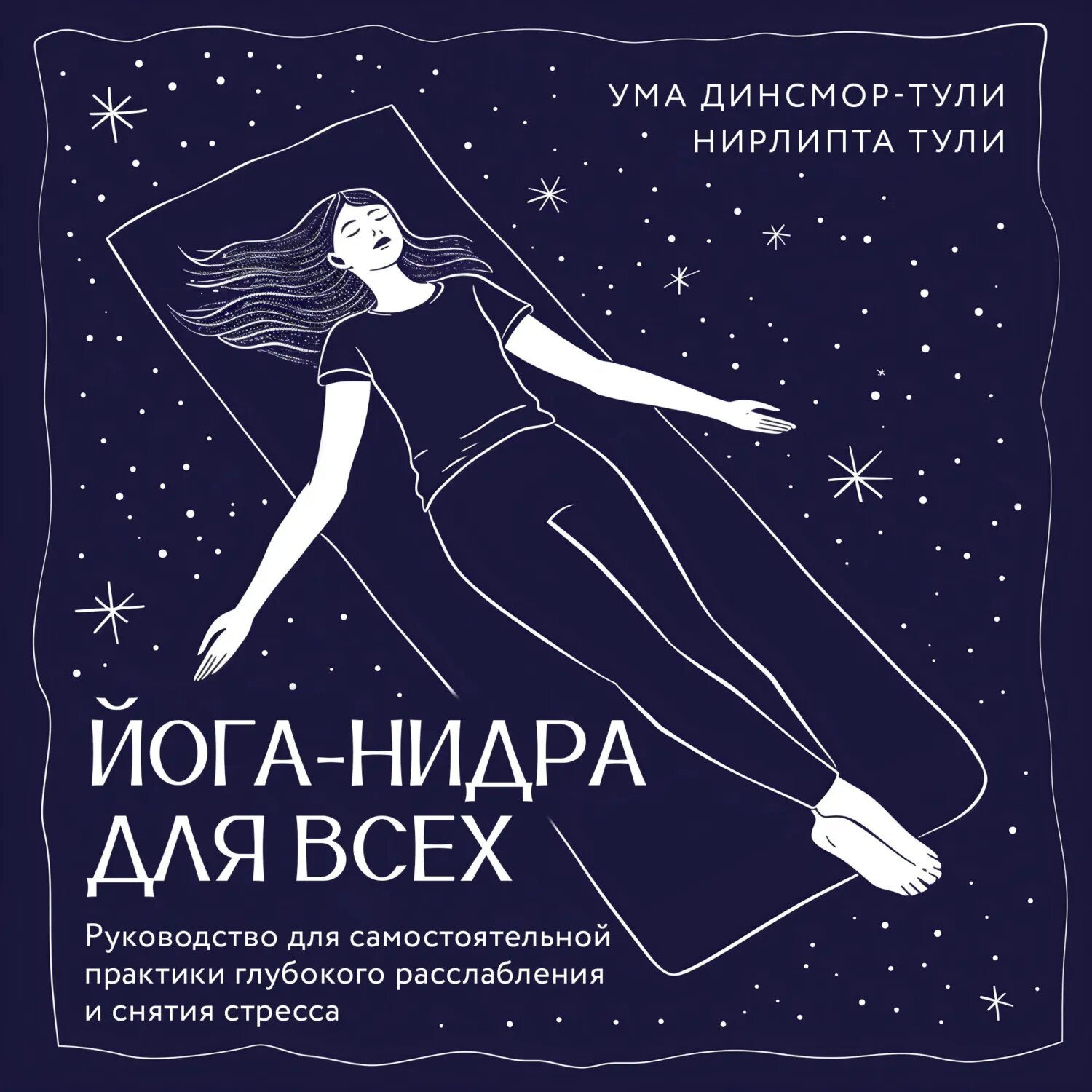 Йога-нидра для всех. Руководство для самостоятельной практики глубокого расслабления и снятия стресса [Аудиокнига]