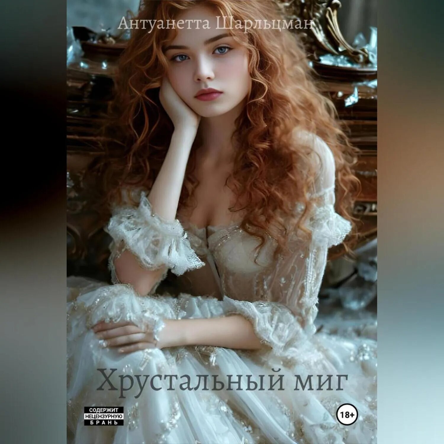 Хрустальный миг – Точка невозврата [Аудиокнига]