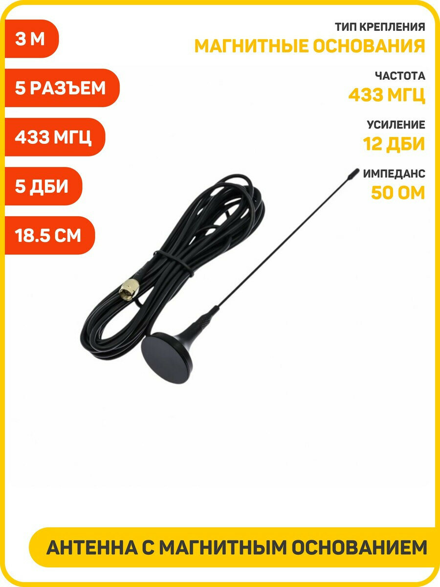 Антенна UHF с магнитным основанием 433 МГц КСВ 1.5 разъем SMA-J кабель RG174 3 м, Длина: 18.5 см, 5 дБи