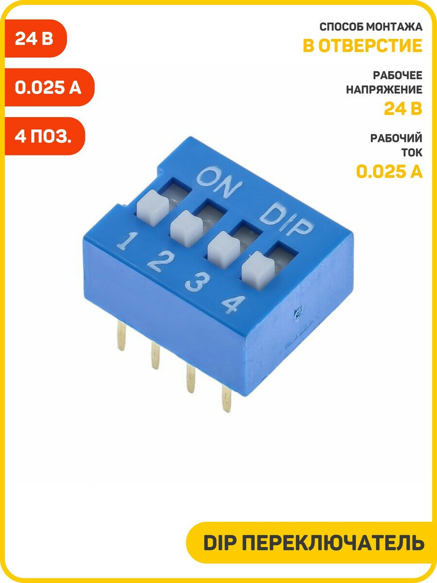 DIP переключатель KLS 24 В/0.025 A (4 поз.) (KLS7-DS-04-B-00)