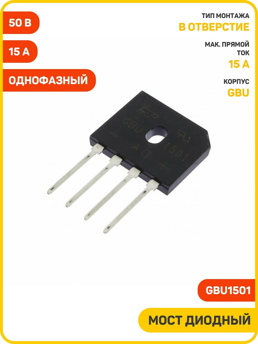 Мост MIC диодный 50 В/15 А (GBU1501 (GBU))