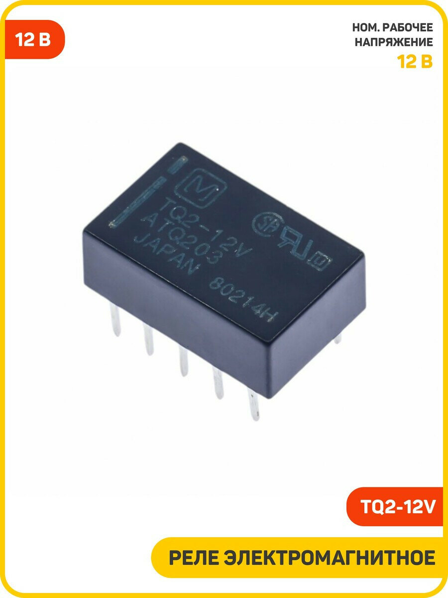 Реле PANASONIC электромагнитное 12 В DPDT (TQ2-12V)