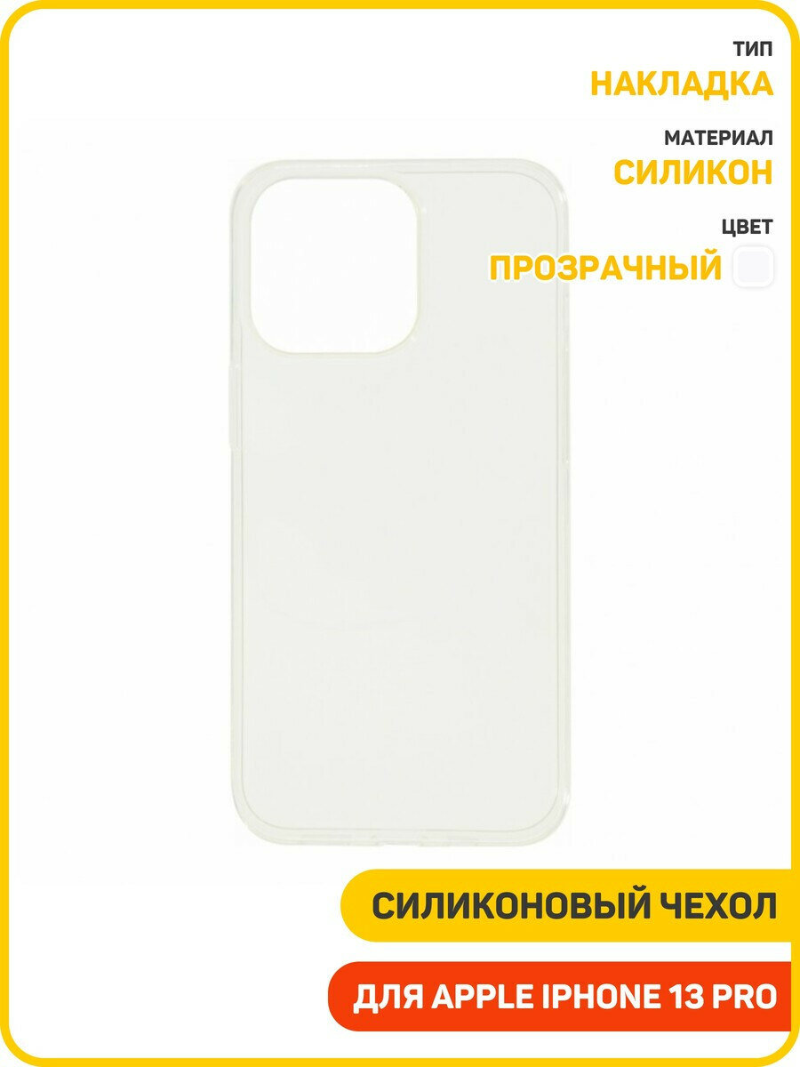 Силиконовый чехол Hoco Light series для Apple iPhone 13 Pro, прозрачный