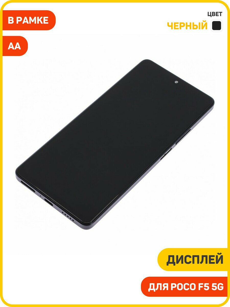 Дисплей для POCO F5 5G (в сборе с тачскрином) в рамке, черный, AA