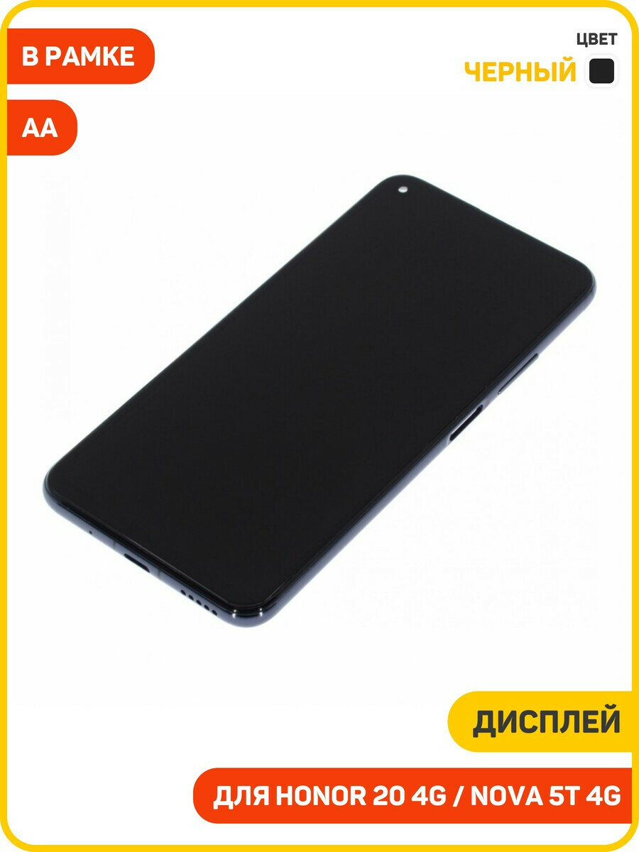 Дисплей для Huawei Honor 20 4G (YAL-L21) Nova 5T 4G (YALE-L61A) (в сборе с тачскрином) в рамке, черный, AA