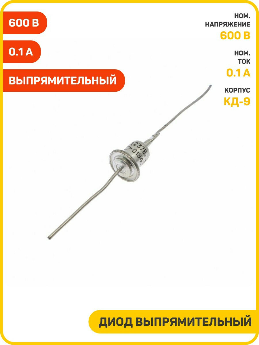 Диод выпрямительный 600 В/0.1 А (Д237В (КД-9))