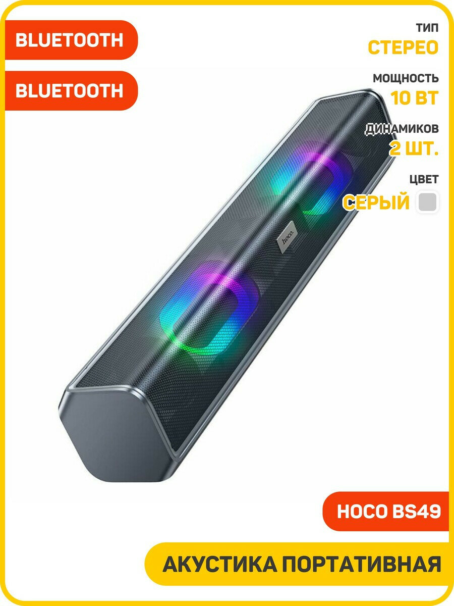 Акустика портативная (колонка) Hoco BS49 (Bluetooth) серый