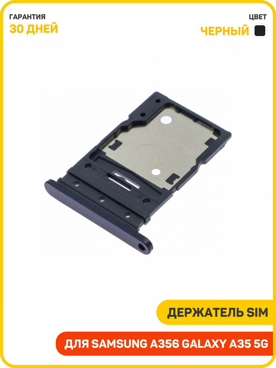 Держатель сим карты (SIM) для Samsung A356 Galaxy A35 5G, черный