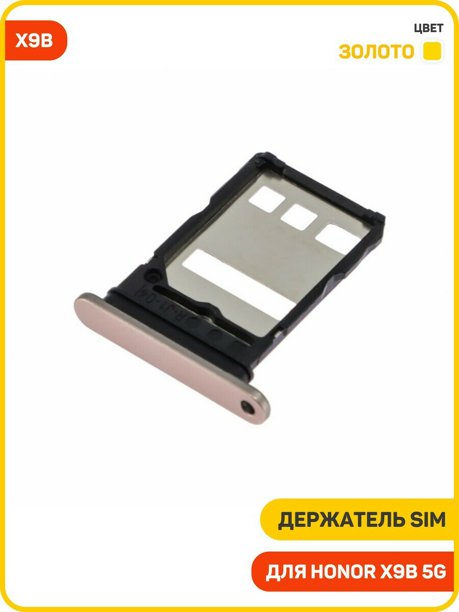Держатель сим карты (SIM) для Honor X9b 5G, золото