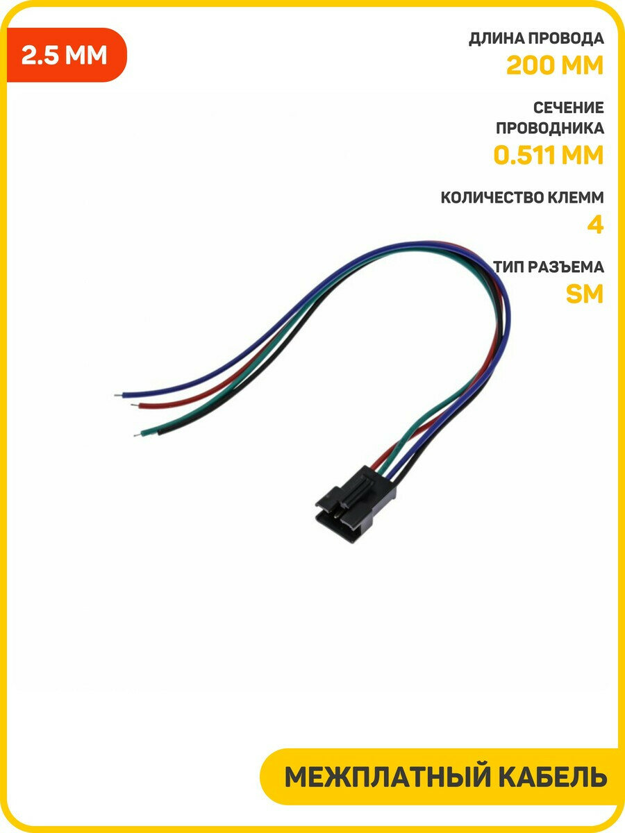 Межплатный кабель SM 1x04 2.5 мм 200 мм 24 AWG (вилка) (SMR-04V-B)