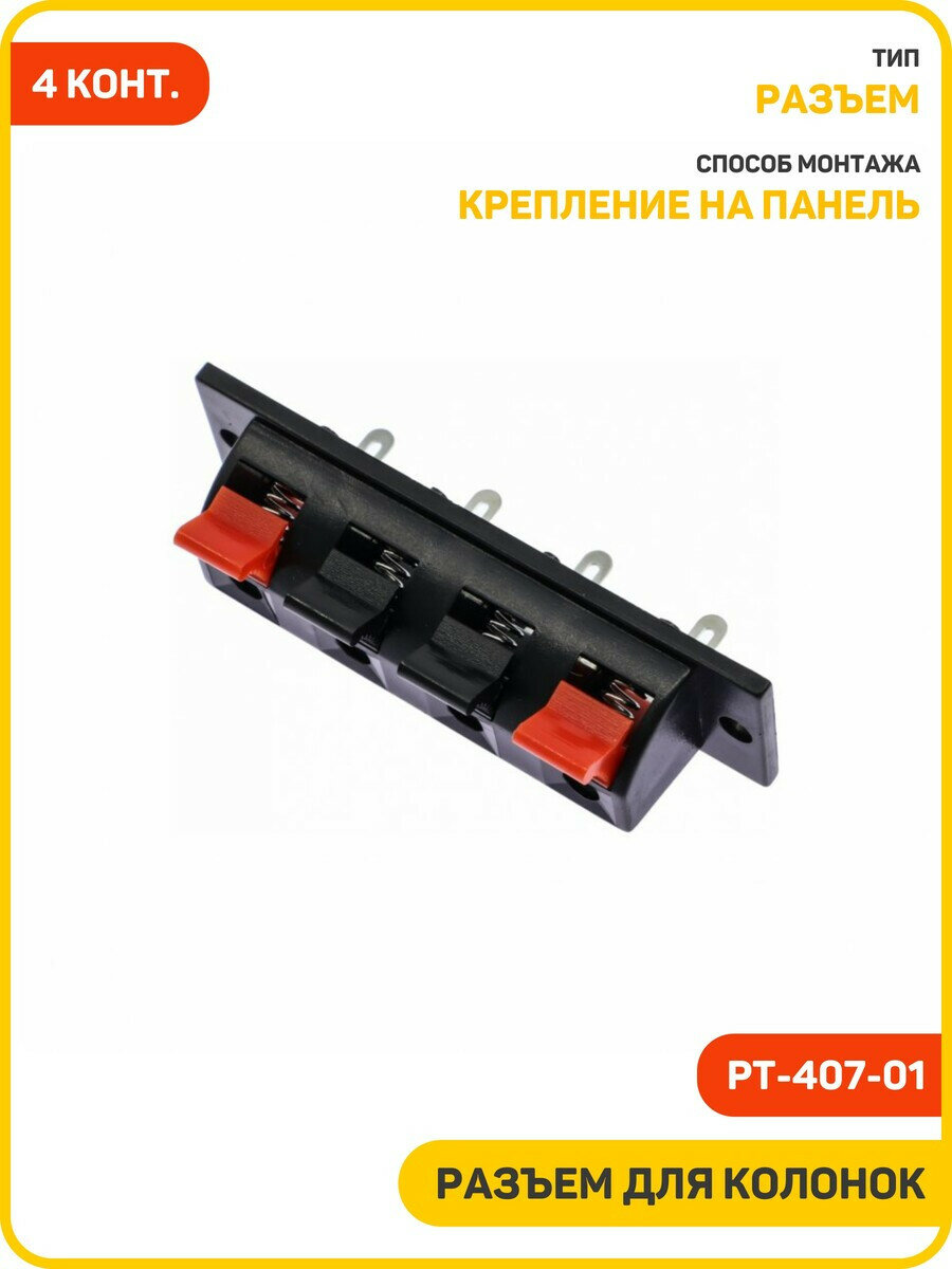 Разъем для колонок клеммы нажимные Dragon City 4 конт. на панель (PT-407-01)