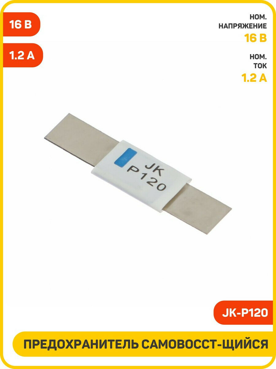 Предохранитель самовосстанавливающийся SMD 16 В/1.2 А (JK-P120)