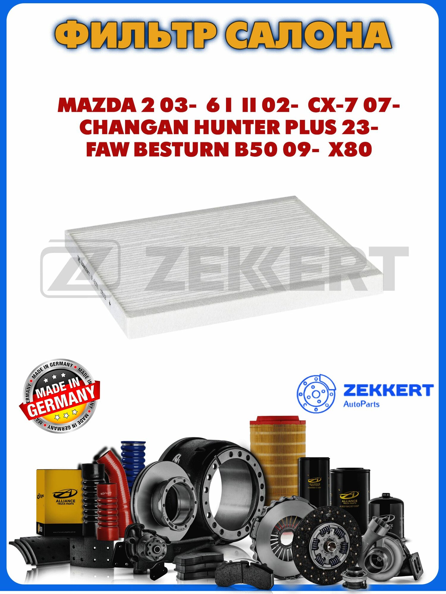 Фильтр салона Mazda 2 03- 6 I II 02- CX-7 07- Changan Hunter Plus 23- FAW Besturn B50 09- X80