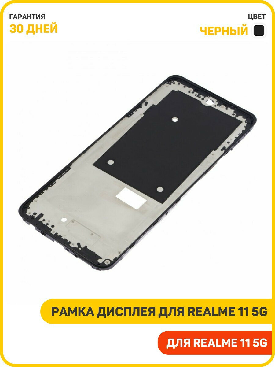 Рамка дисплея для Realme 11 5G, черный