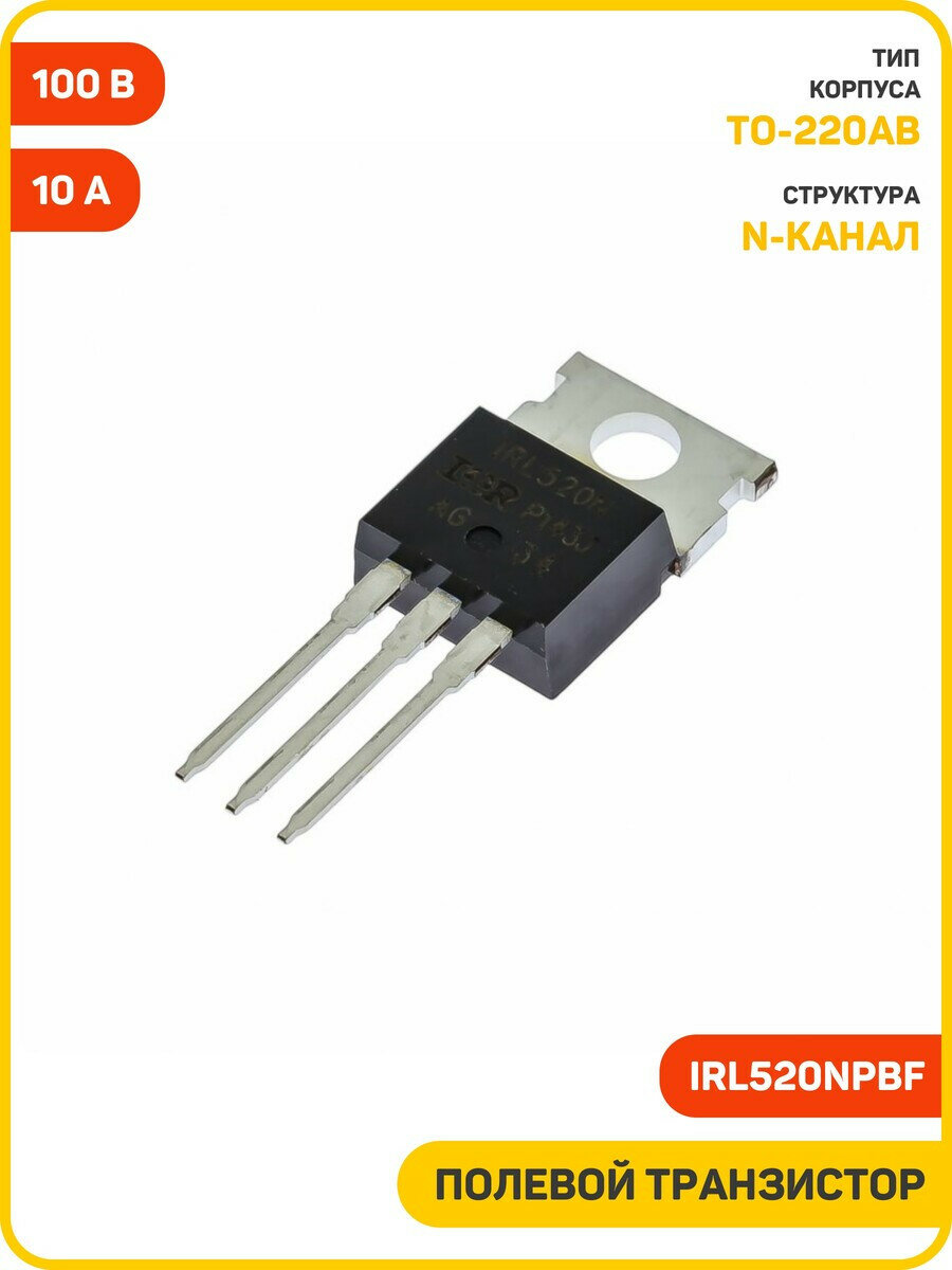 Полевой транзистор INFINEON N-MOSFET 100 В/10 А (IRL520NPBF (TO-220AB))