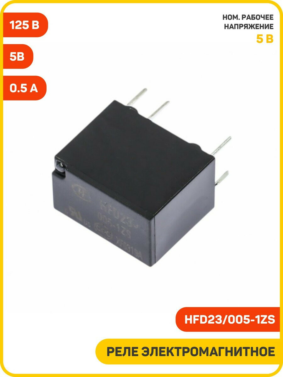 Реле HONGFA электромагнитное сигнальное 5В SPDT 125 В/0.5 А (AgNi+Au) (HFD23/005-1ZS (G5V-1 DC5))