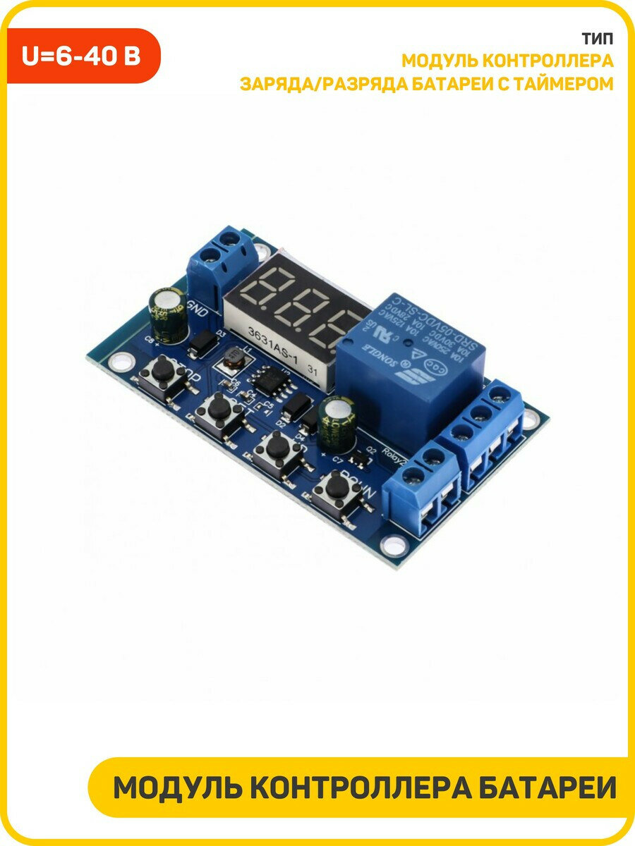 Модуль контроллера заряда/разряда батареи (OP) с таймером 0-999 мин U-6-40 В