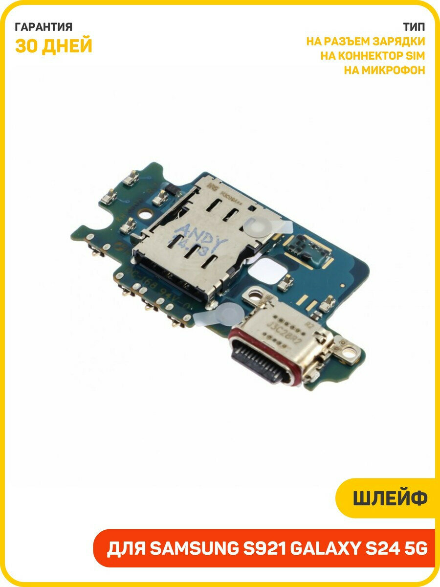 Шлейф для Samsung S921 Galaxy S24 5G + разъем зарядки + разъем SIM + микрофон
