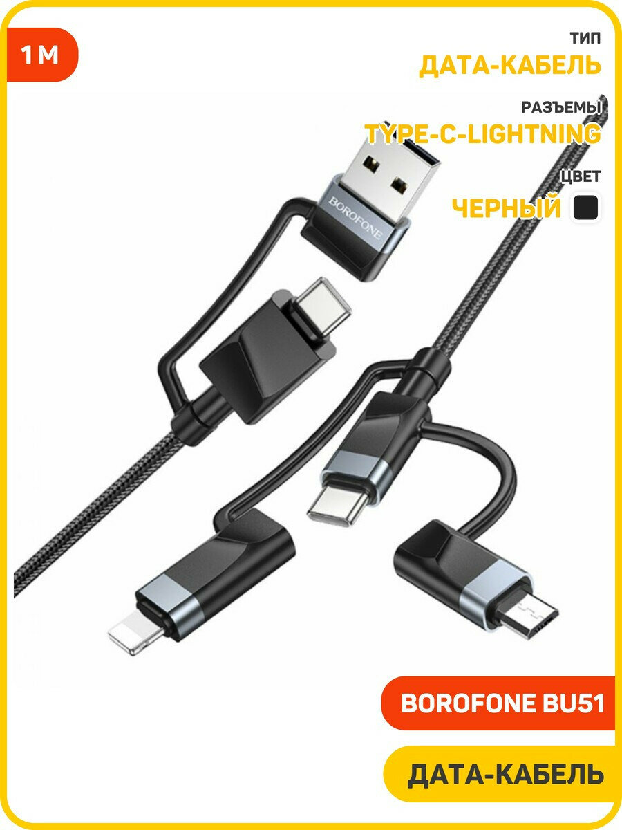 Дата-кабель Borofone BU51 Type-C/USB-Type-C/Lightning/MicroUSB, 1 м, черный