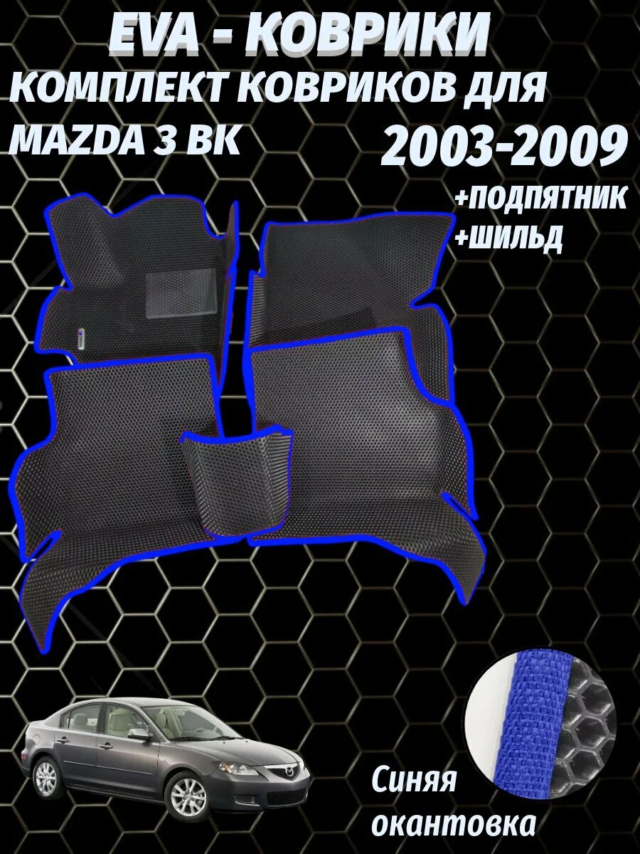 EVA Коврики для Mazda 3 BK (Мазда 3 БК)