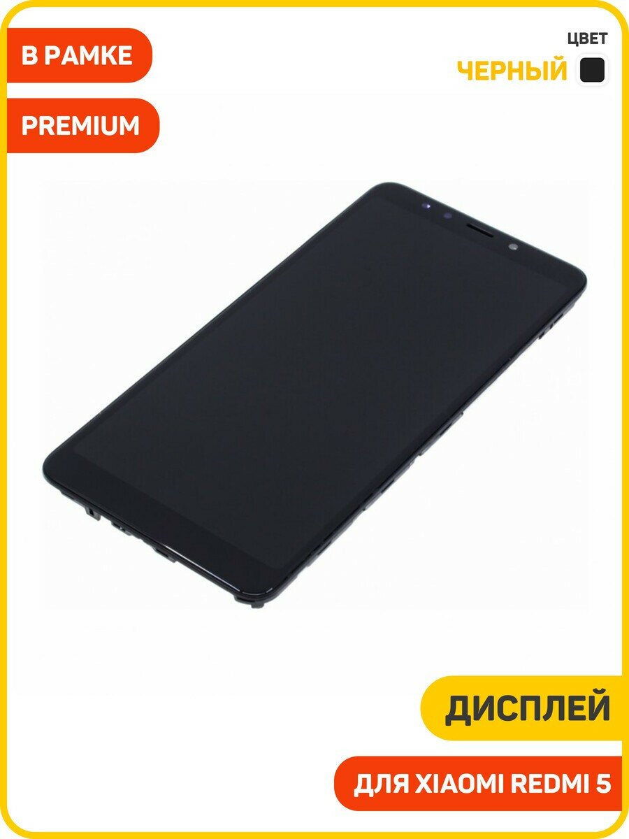 Дисплей для Xiaomi Redmi 5 (в сборе с тачскрином) в рамке, черный, AAA