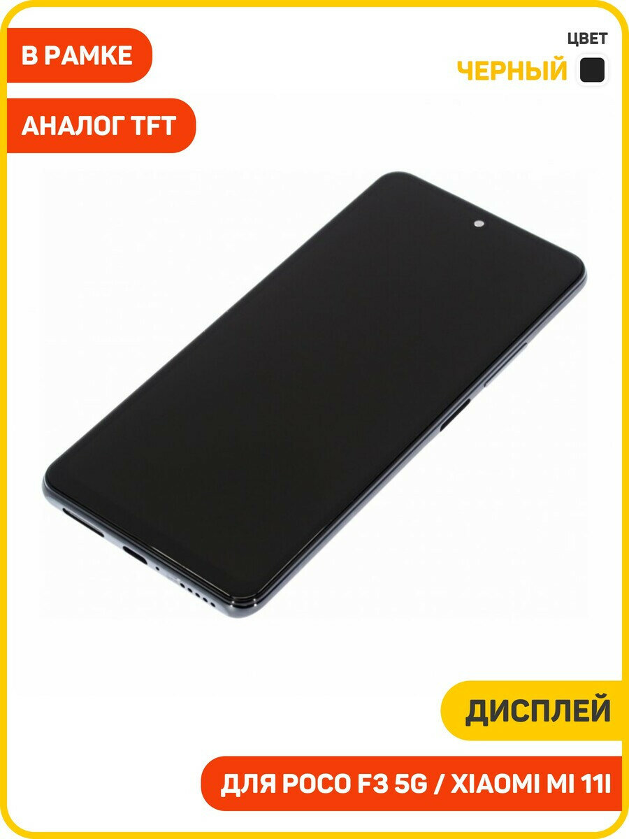 Дисплей для Xiaomi Mi 11i / POCO F3 5G (в сборе с тачскрином) в рамке, черный, TFT