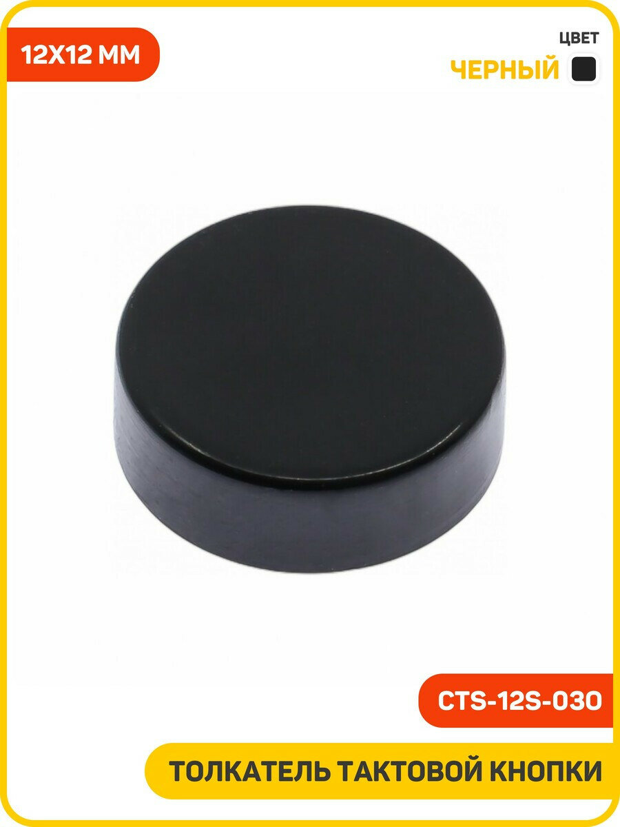 Толкатель тактовой кнопки 12x12 мм круглый (12x4 мм) (CTS-12S-03O) черный