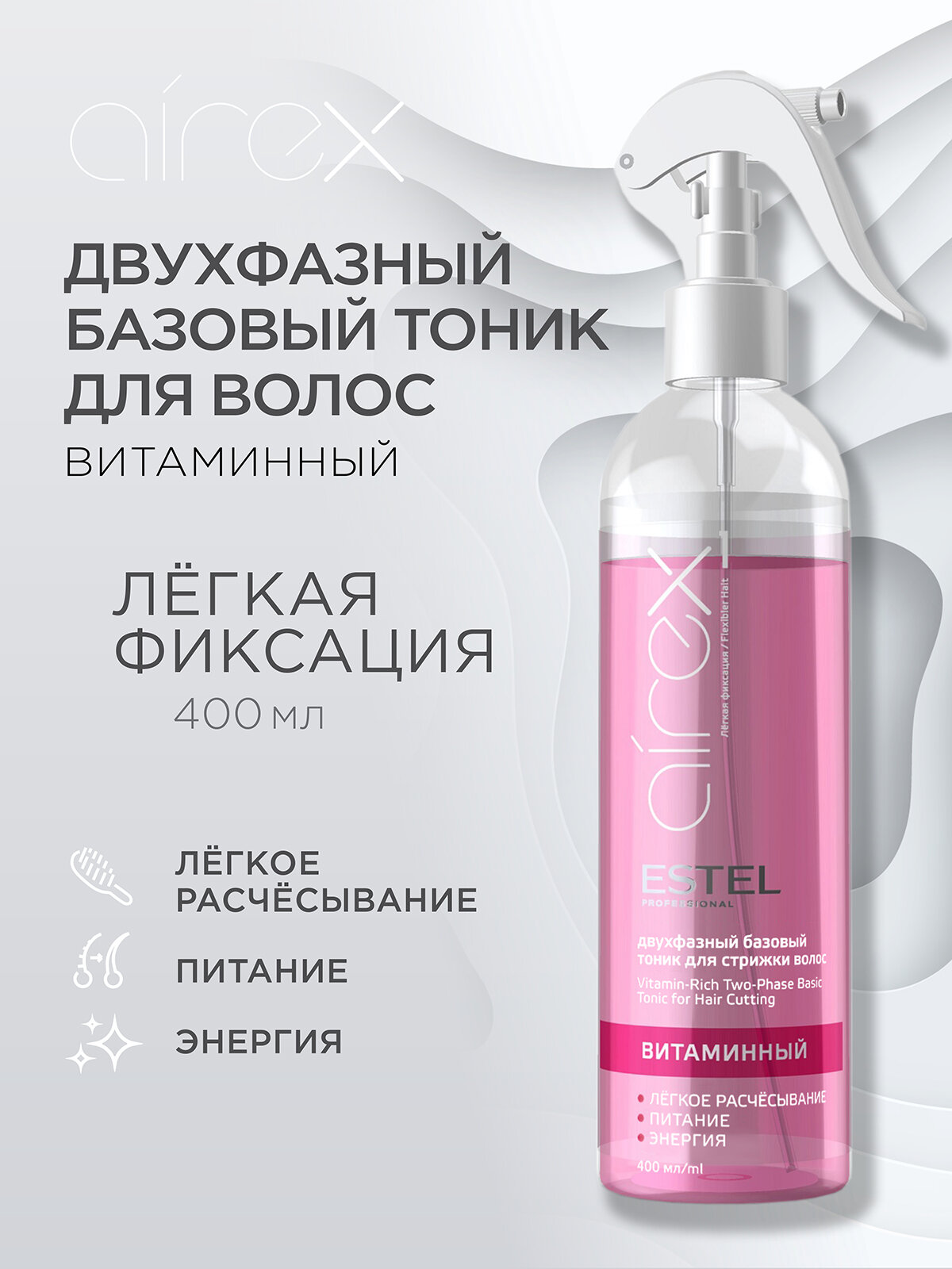 Двухфазный тоник для волос питательный ESTEL PROFESSIONAL Airex легкой фиксации 400 мл