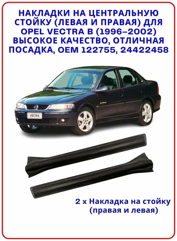 Накладки На Центральную Стойку (Левая И Правая) Для Opel Vectra B (1996-2002) Высокое Качество, Отличная Посадка, Oem 122755, 24422458